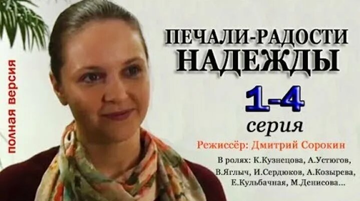 Видео Печали–радости Надежды 1,2,3,4 серия Мелодрама | OK.RU - Смотреть онлайн в поиске Яндекса ...