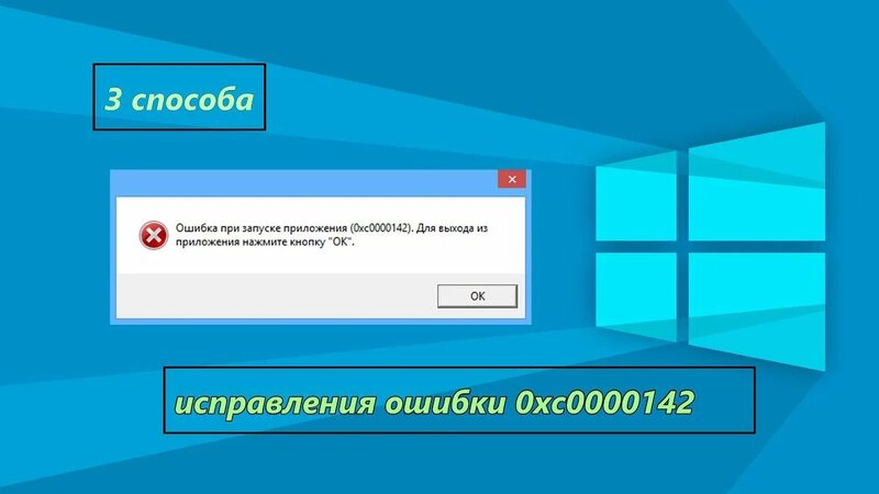 3 способа как исправить ошибку 0xc0000142 - Смотреть онлайн в поиске Яндекса по Видео