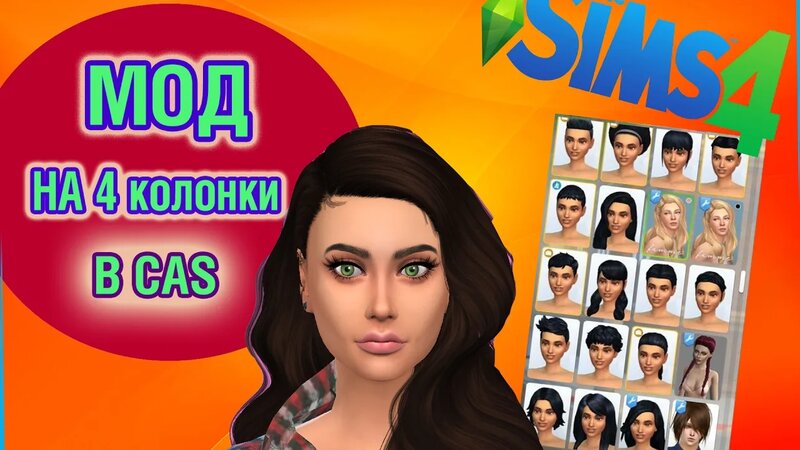 The Sims 4 КАК Установить МОД НА Несколько Колонок В КАСЕ Смотреть