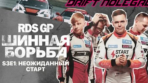 БЕЗ Цензуры // Сезон 3 / Эпизод 1 / Неожиданный старт / RDS GP: Шинная борьба | Drift Nolegal ...