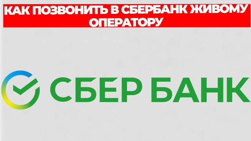 Как позвонить в сбербанк живому оператору - Смотреть онлайн в поиске ...