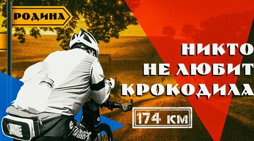 Никто НЕ Любит Крокодила. Велопутешествие на Родину-2023 | Руль и ...