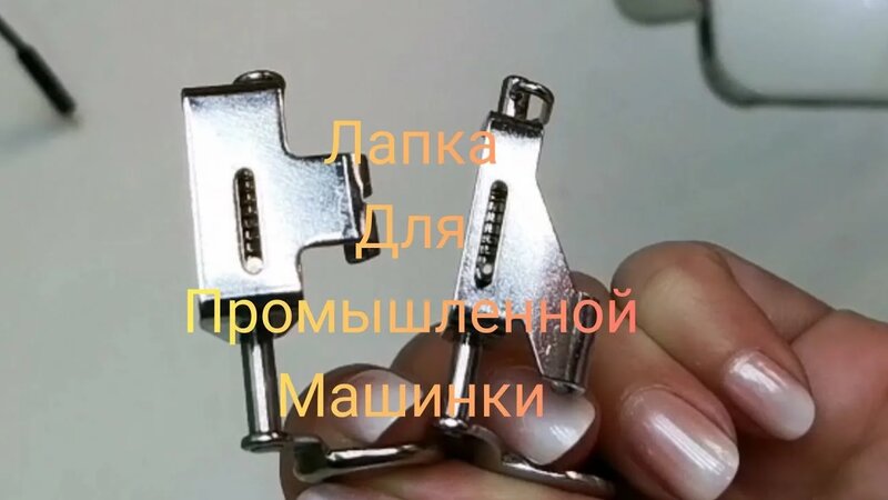 Лапка для стёжки на промышленную машину. Настройка машины на стёжку ...