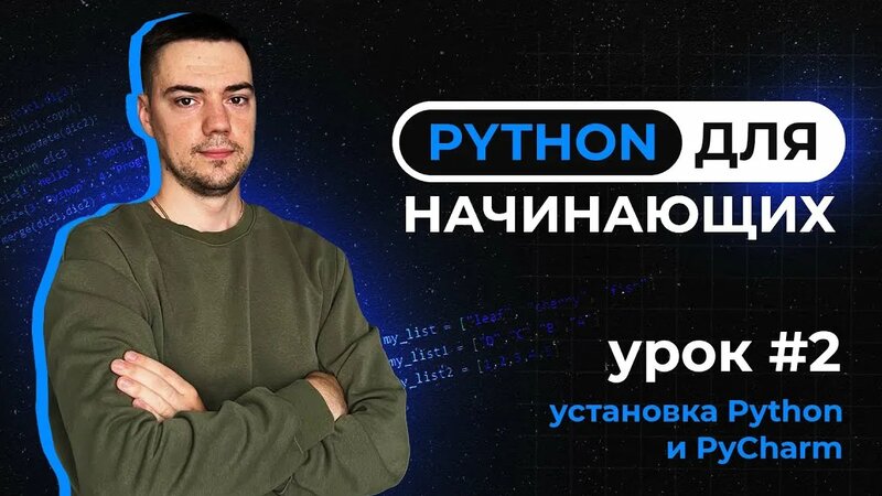 Python для начинающих. Урок 2 | Установка Python и PyCharm - Смотреть онлайн в поиске Яндекса по ...