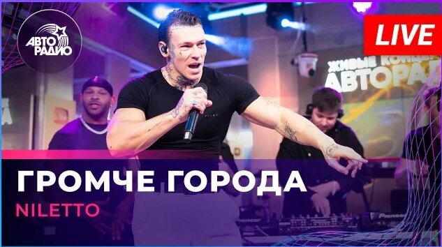 Niletto - Громче Города (LIVE @ Авторадио) - Смотреть онлайн в поиске Яндекса по Видео