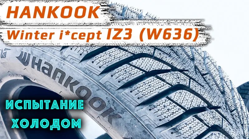 Hankook Winter i*cept iZ3 (W636) – обзор зимних шин — Видео от ВоКолесо - Смотреть онлайн в ...