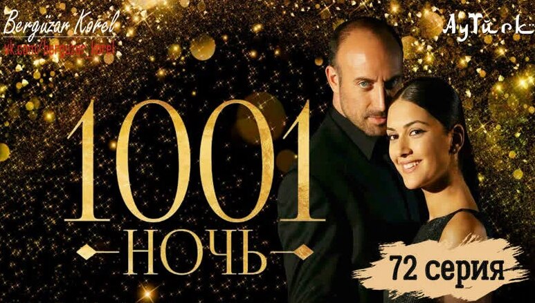 1001ночь_72серия / AyTurk / berguzar_korel / (рус.суб.) — Видео от AyTurk Турксериал субтитры ...