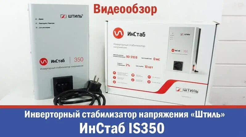 "Штиль" ИнСтаб Is350 Инверторный стабилизатор напряжения (Обзор ...