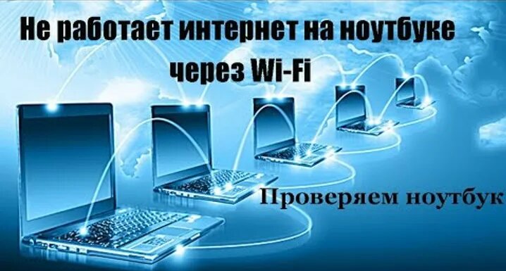 Видео Почему нет интернета через wifi на ноутбуке Проверяем ноутбук | OK.RU - Yandex Video ...
