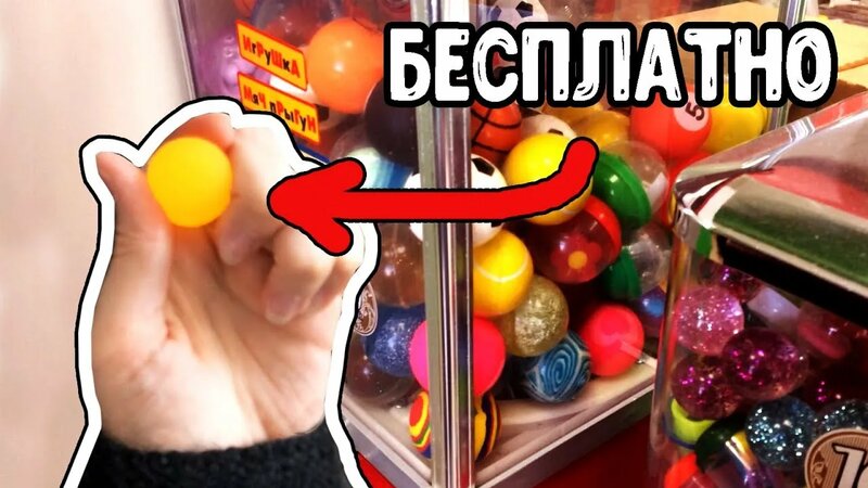 Как обмануть автомат с жвачкой и попрыгунчиками Пробуем 55 монет раздал ...