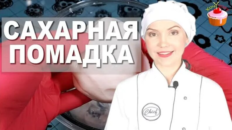 Универсальная глазурь для кондитерских изделий. Сахарная Помадка ...