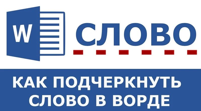 Как сделать подчеркивание текста в ворде Смотреть онлайн в поиске Яндекса по Видео