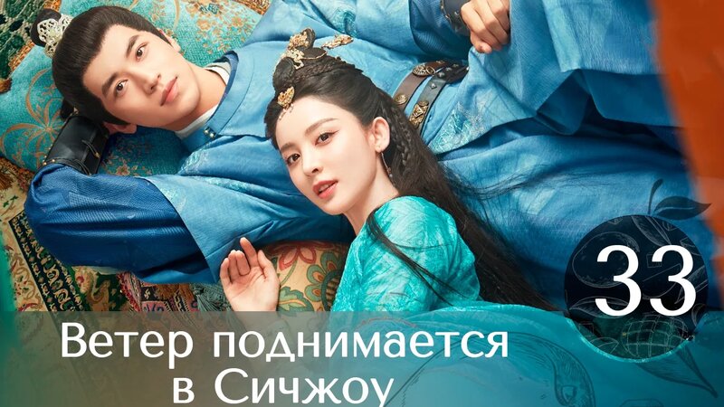 Ветер поднимается в Сичжоу - 33/37 (рус.саб) — Видео от FSG Mango - Смотреть онлайн в поиске ...