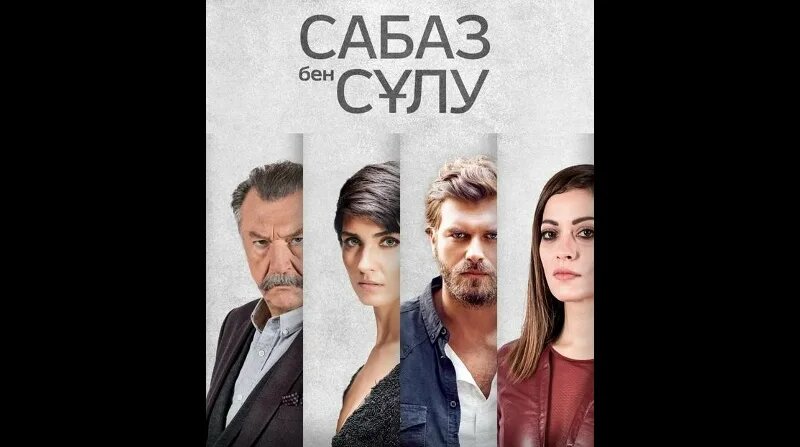 Сабаз бен сұлу. 43- бөлім — Видео от Qazaq TV - Смотреть онлайн в поиске Яндекса по Видео