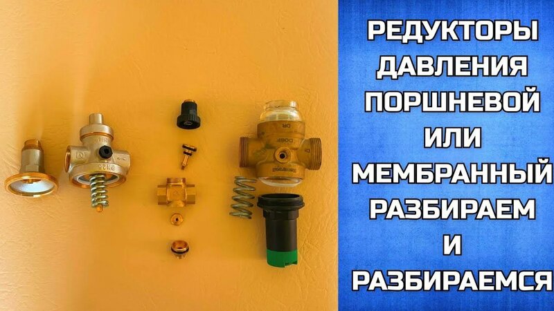 Редуктор давления воды поршневой или мембранный Смотреть онлайн в