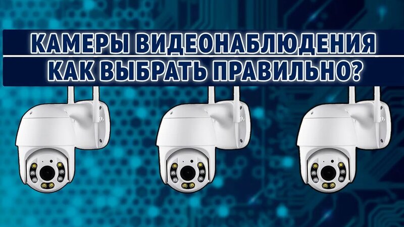 Как правильно выбрать камеру видеонаблюдения