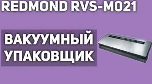 Вакуумный упаковщик Redmond RVS-M021 — Видео от Современные родители - Смотреть онлайн в поиске ...