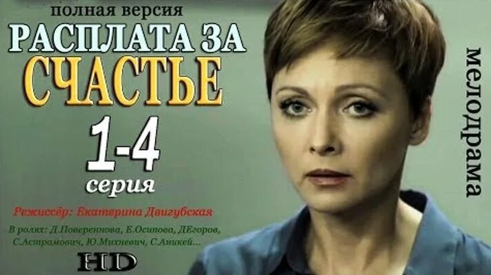 Видео ᴴᴰ Расплата за счастье 1,2,3,4 серия Мелодрама | OK.RU - Смотреть онлайн в поиске Яндекса ...