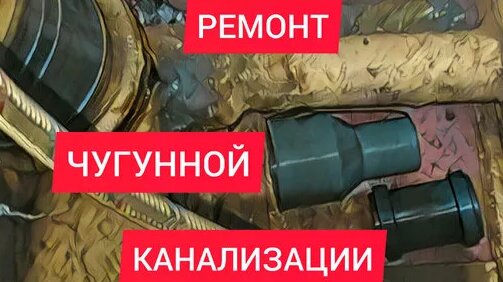 Ремонт Чугунной Канализации...Переход с Чугуна на Пластик. | Сантехник ...