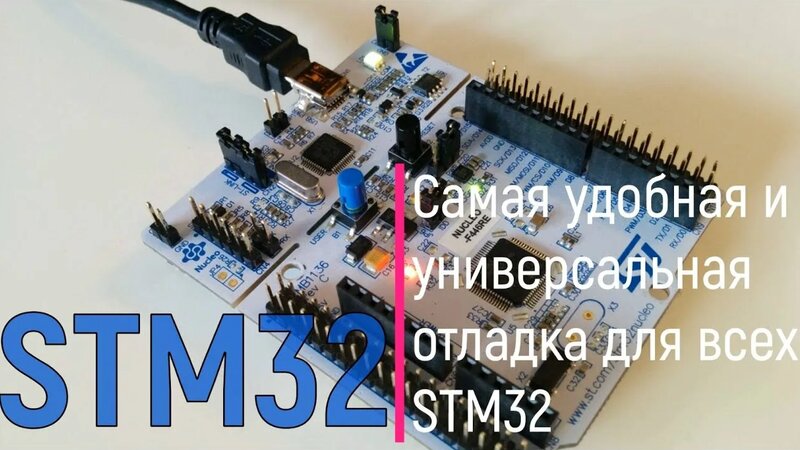 Stm32. Самая удобная и универсальная отладка для всех Stm32 - Смотреть онлайн в поиске Яндекса ...