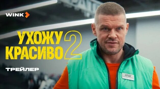 Сериал Ухожу красиво 2 | Трейлер (2025) Wink | Владимир Яглыч - Смотреть онлайн в поиске Яндекса ...