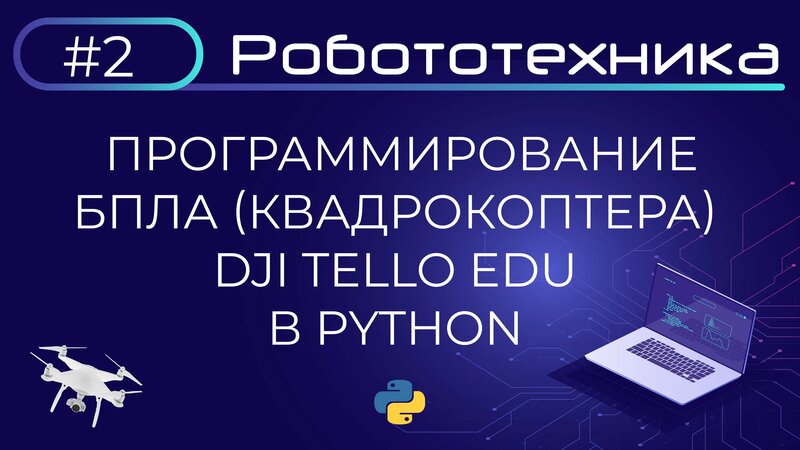 Программирование БПЛА (квадрокоптера) Dji Tello Edu в Python | Робототехника | Точка роста ...