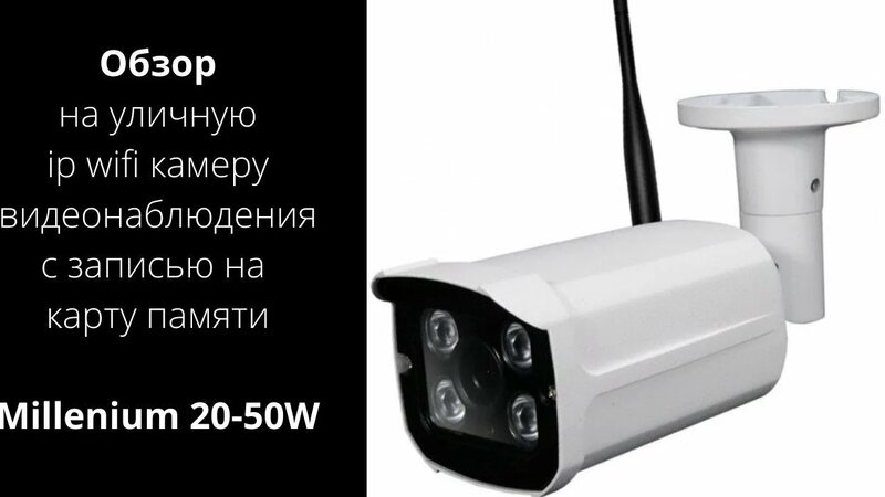 Обзор на уличные ip wifi камеры с записью на карту памяти и удаленным ...