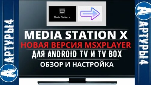 Media Station X - Новая Версия Msxplayer ДЛЯ Android TV И TV BOX. Обзор ...