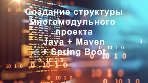 Создание структуры многомодульного проекта Java + Maven + Spring Boot | Заметки Java ...