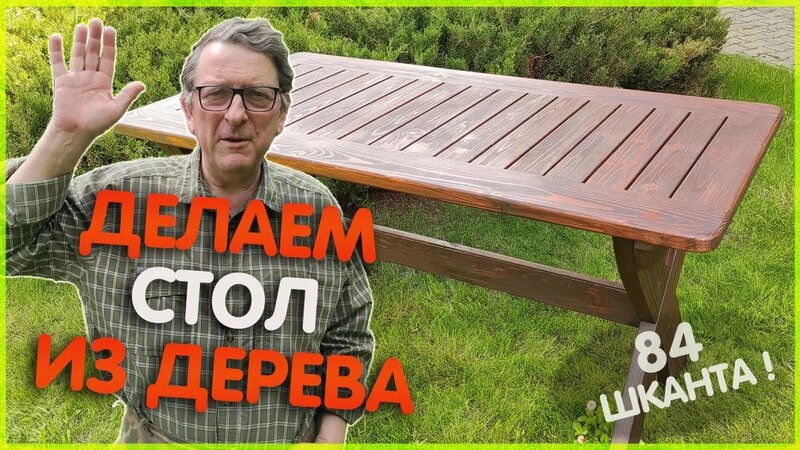 Деревянный стол на веранду. Из бросовых материалов своими руками