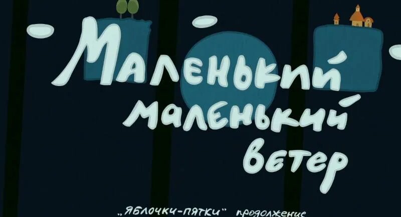Яблочки-пятки. Продолжение (2017) - Смотреть онлайн в поиске Яндекса по ...