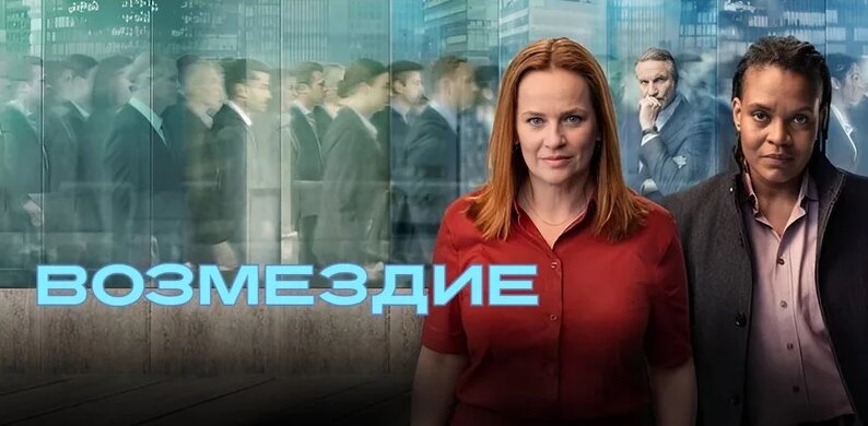 Возмездие / Nemesis (2024) 1 сезон 6 серия — Видео от Женщины и все остальное - Смотреть онлайн ...