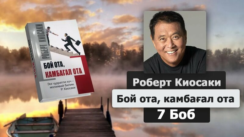BOY OTA Kambag'AL OTA-Robert Kiosaki | БОЙ ОТА, Камбағал ОТА -Р ...
