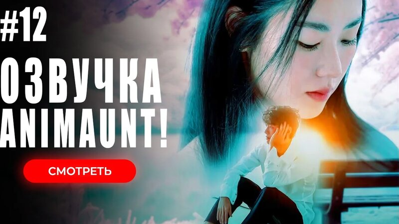 [Animaunt] Наш фильм - 12 серия (многоголосая озвучка) — Видео от AniMaunt | Дорамы | Азиатские ...