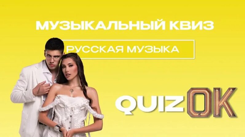 Музыкальный квиз - Русская музыка — Видео от QUIZ OK | Квизы для всей семьи - Смотреть онлайн в ...