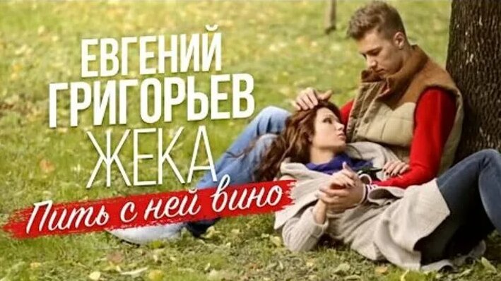 Видео Евгений Григорьев (Жека) - Пить с ней вино (official video 2013) | OK.RU - Смотреть онлайн ...