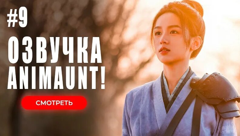 [Animaunt] Легенда о женщине-генерале - 9 серия (многоголосая озвучка) — Видео от AniMaunt ...