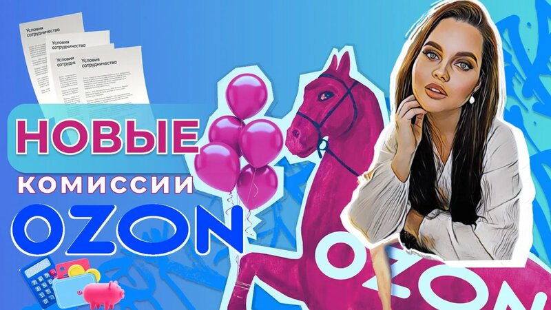 Новые комиссии Ozon 2022 | За что Озон берет деньги? - Смотреть онлайн в поиске Яндекса по Видео