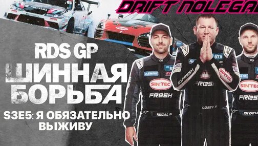 Сезон 3 / Эпизод 5 / Я обязательно выживу / RDS GP: Шинная борьба | Drift Nolegal | Дзен ...