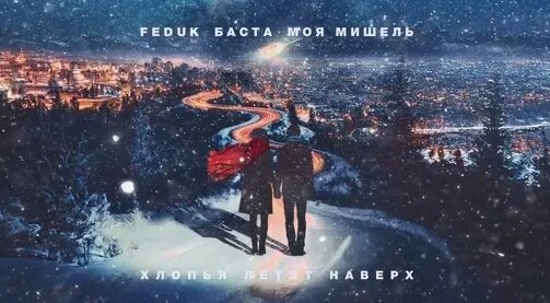 Feduk, Баста, Моя Мишель – Хлопья летят наверх | Feduk | Дзен - Смотреть онлайн в поиске Яндекса ...