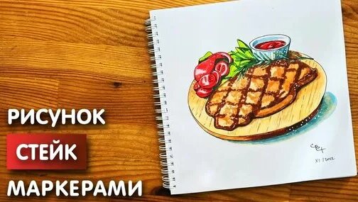 Как нарисовать стейк карандашом и скетч маркерами Рисунок для детей поэтапно и легко