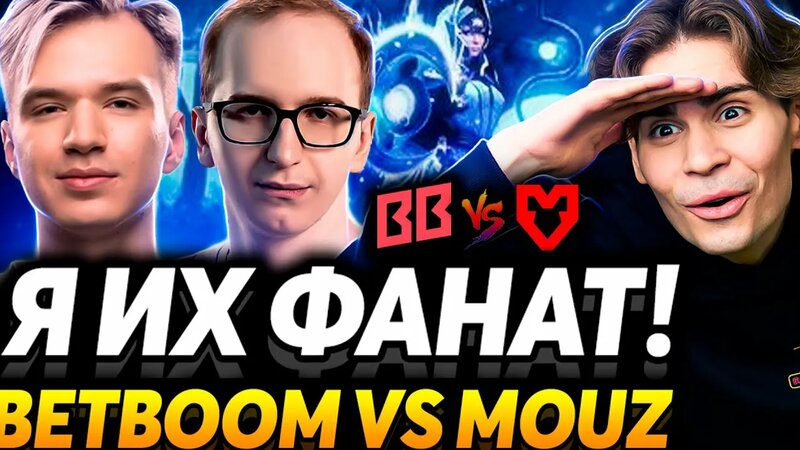 Nix стал фанатом BetBoom (снова). Nix смотрит BetBoom Team vs Mouz - Смотреть онлайн в поиске ...
