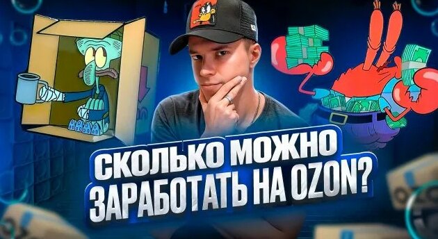 Не продавай на озон пока не посмотришь это! сколько можно заработать ...