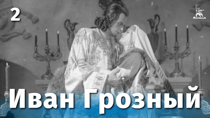 Иван Грозный 2 серия (драма, реж. Сергей Эйзенштейн, 1945 г ...