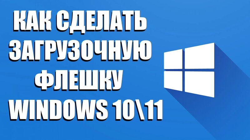 Как создать загрузочную флешку c Windows 10/11 - Смотреть онлайн в поиске Яндекса по Видео