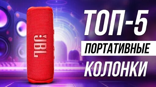 Лучшие портативные колонки / Какую беспроводную блютуз колонку выбрать ...