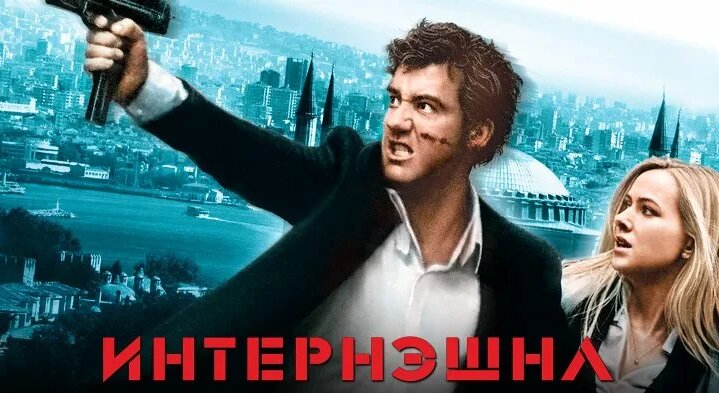 Видео Интернэшнл HD(боевик, триллер, драма, преступление, детектив) 2010 | OK.RU - Смотреть ...