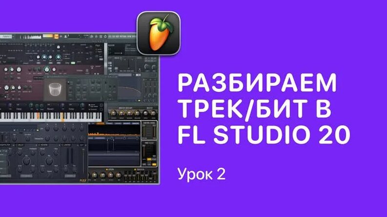 Курс FL Studio для начинающих — Урок 2. Подробный разбор бита/трека в ФЛ Студио 20 [Fruity Pro ...