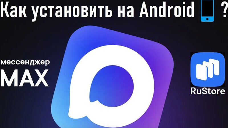 Как установить мессенджер Max с помощью RuStore на смартфон с ОС Android? Инструкция — Видео от ...