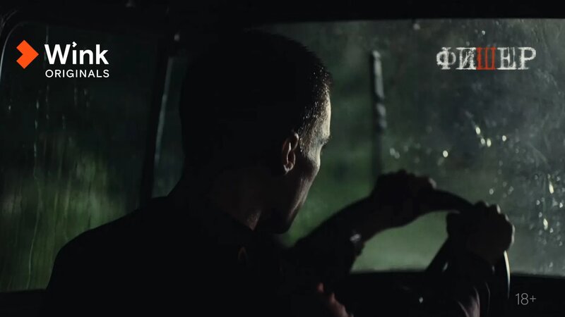 Сериал «Фишер», 6-я серия (2022) Wink Originals, Александр Яценко, Иван Янковский, Саша Бортич ...